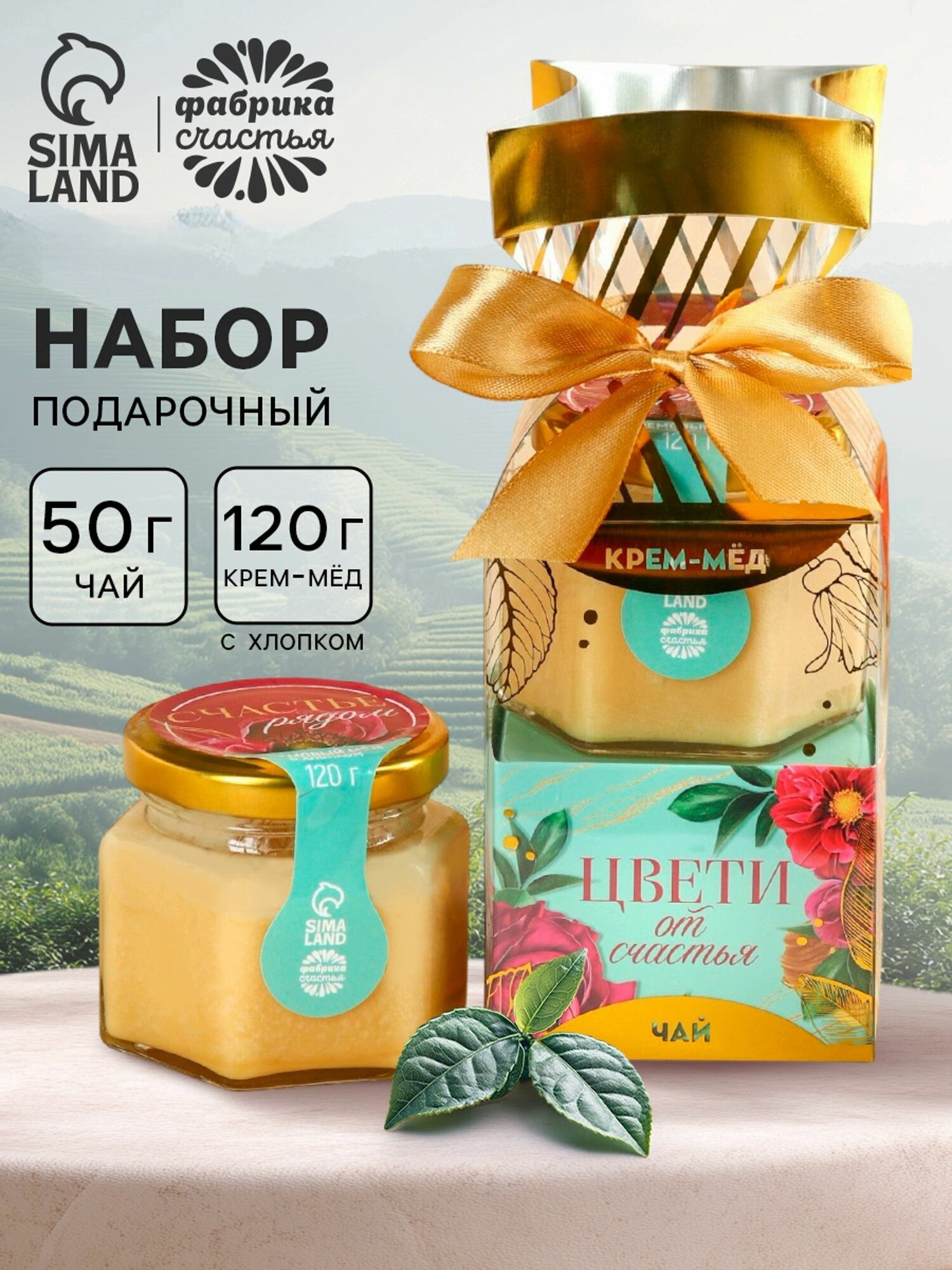 Подарочный набор Цвети от счастья : крем-мёд с хлопком 120 г, чай чёрный с апельсином и шоколадом 50 г