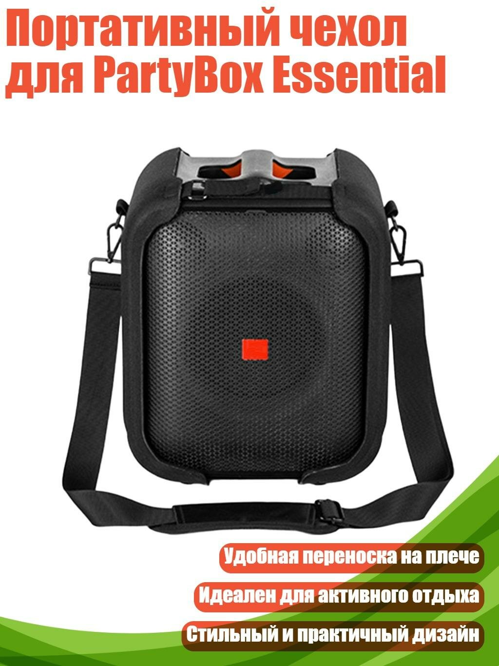 Портативный чехол для PartyBox Essential