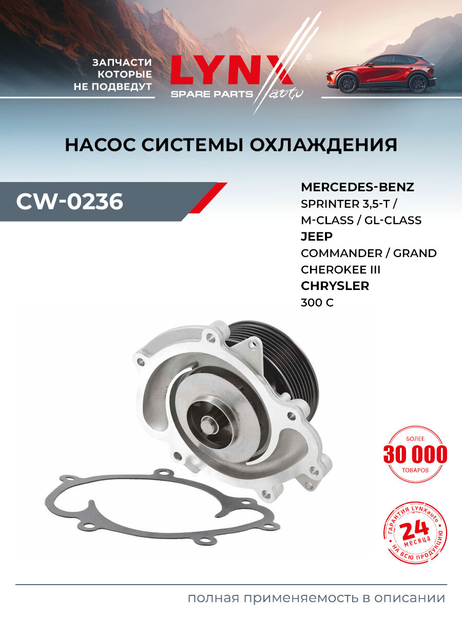 Насос водяной для MERCEDES-BENZ SPRINTER, VITO, C-CLASS / CHRYSLER 300C / LYNXauto CW-0236
