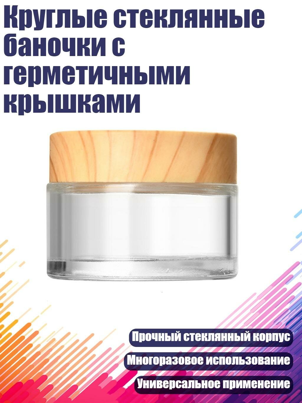 Круглые стеклянные баночки с герметичными крышками, 30g