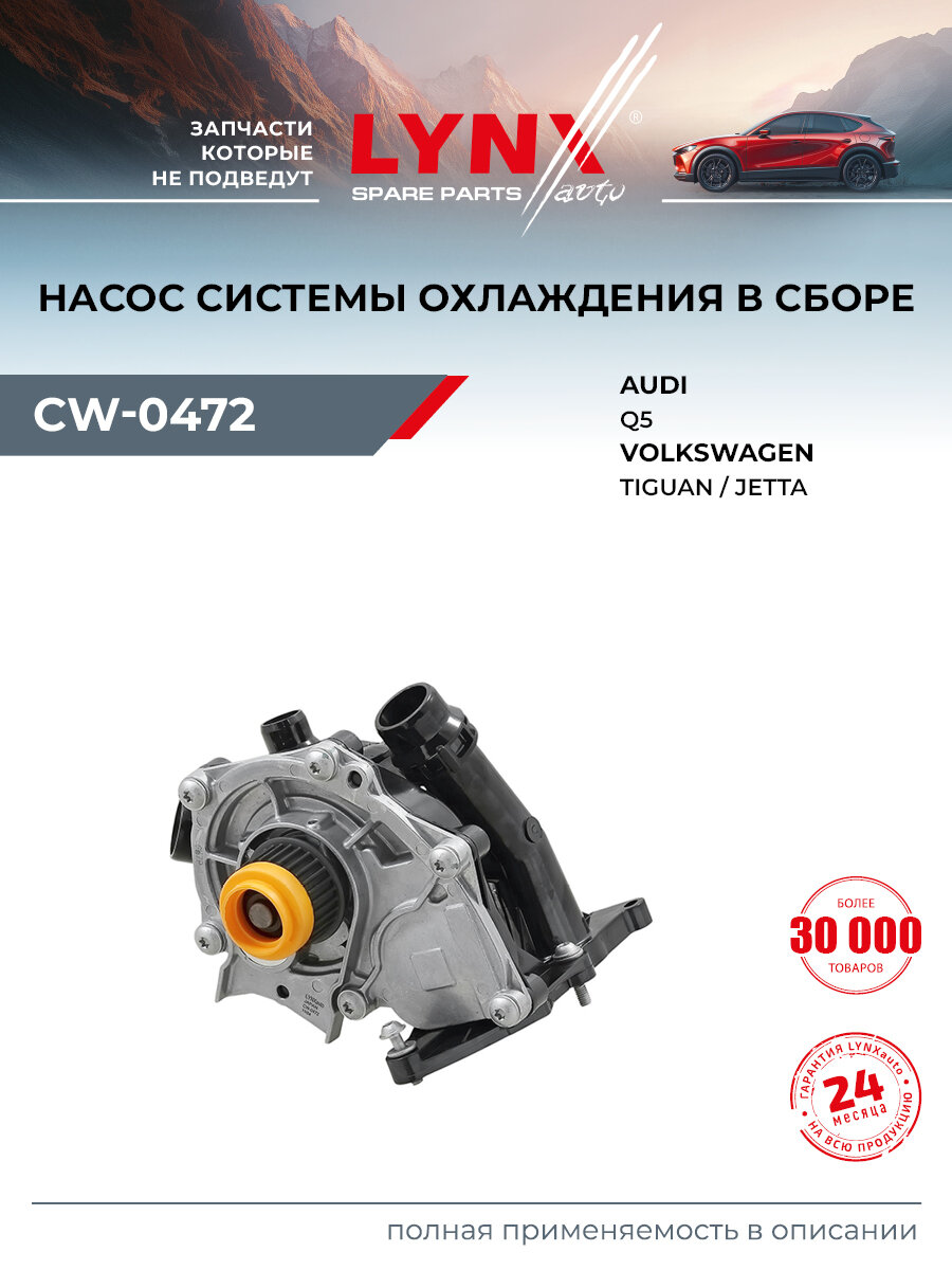 Насос водяной для Volkswagen JETTA, BEETLE, TIGUAN ALLSPACE (BW2) / MERCEDES-BENZ 100 / LYNXauto CW-0472