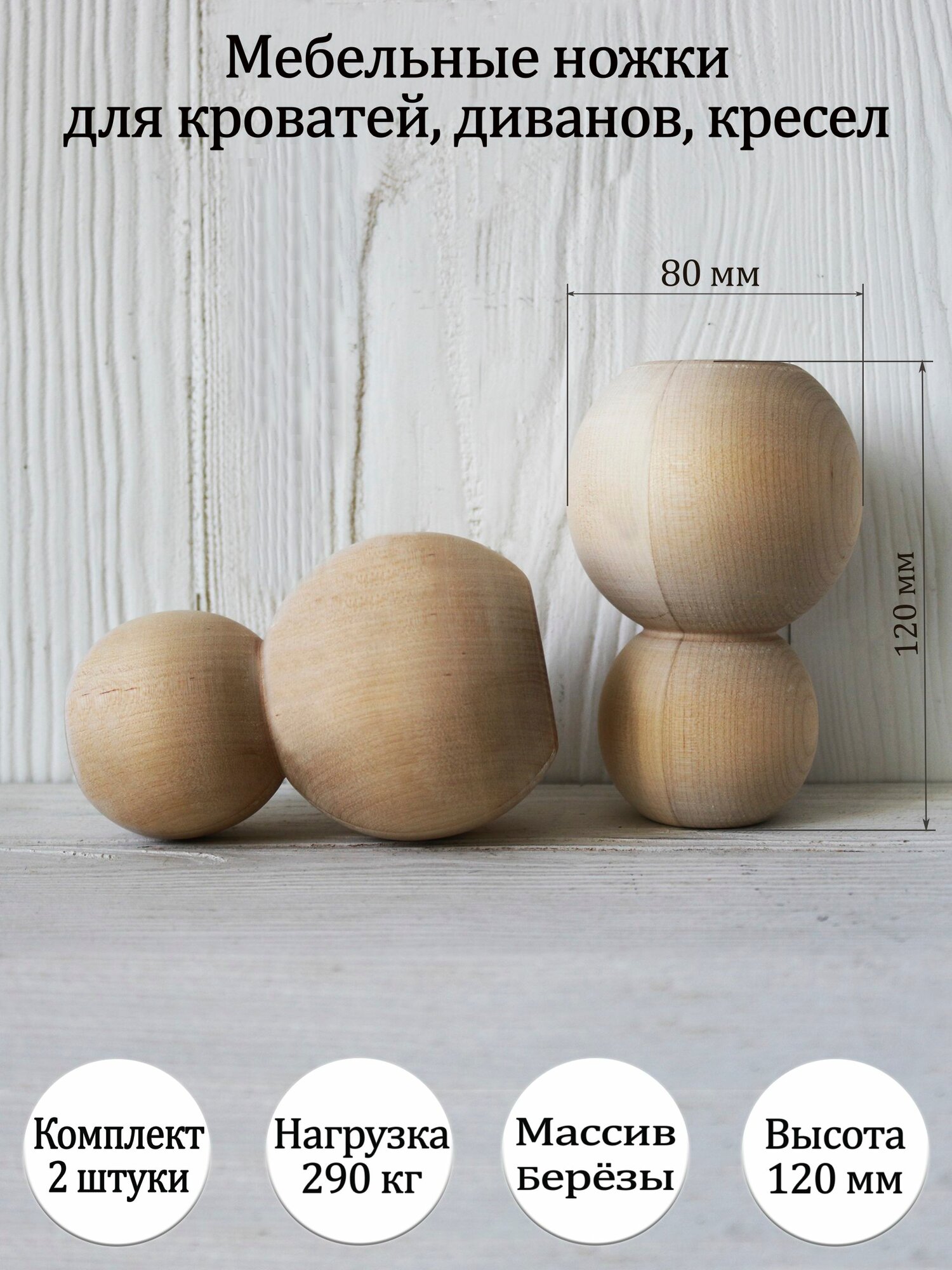 Мебельные ножки деревянные для кроватей, диванов, кресел/ высота 120 мм / комплект 2 штуки