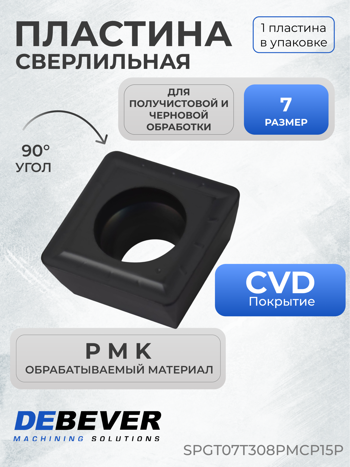 Пластина твердосплавная сверлильная SPGT07T308-PM CP15P SPGT07T308PMCP15P