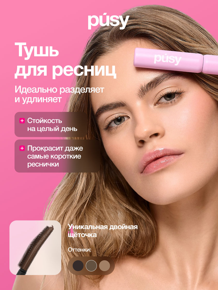 PUSY Тушь для ресниц Choco Mascara, удлинение, объем, подкручивание, коричневая