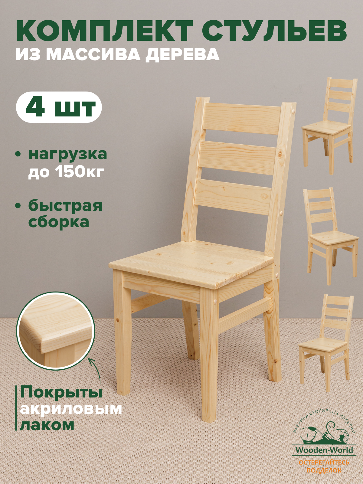 Стул деревянный со спинкой с лаковым покрытием, комплект стульев 4 штуки из массива дерева