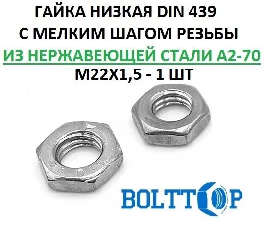 Гайка шестигранная низкая (тонкая) с мелким шагом резьбы М22Х1,5, DIN 439, нержавеющая А2 (AISI 304), 1 шт