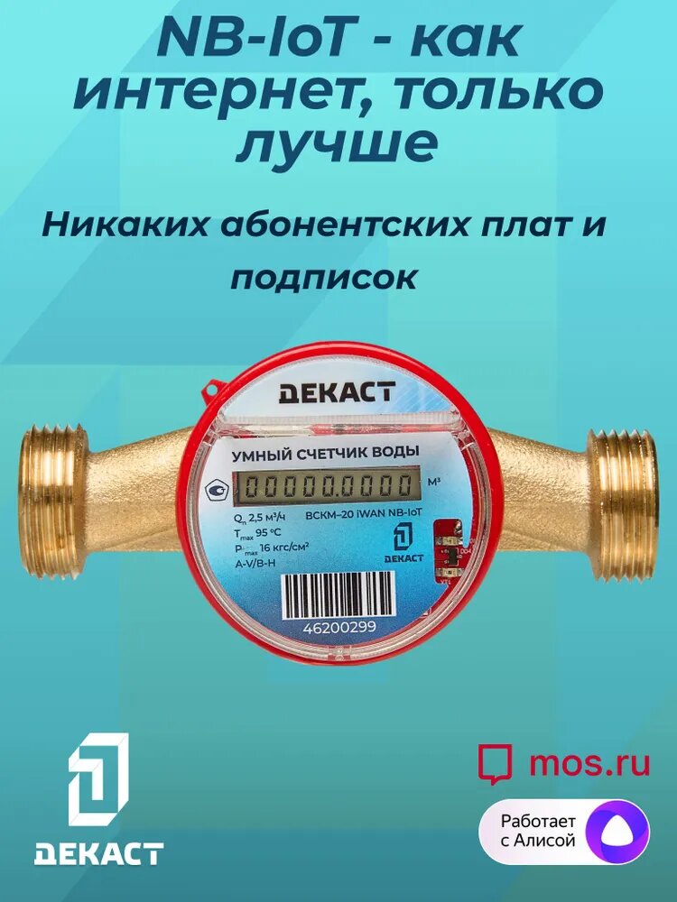 Умный счетчик воды Декаст ВСКМ-20 iWAN NB-IoT, L130мм, с кмч