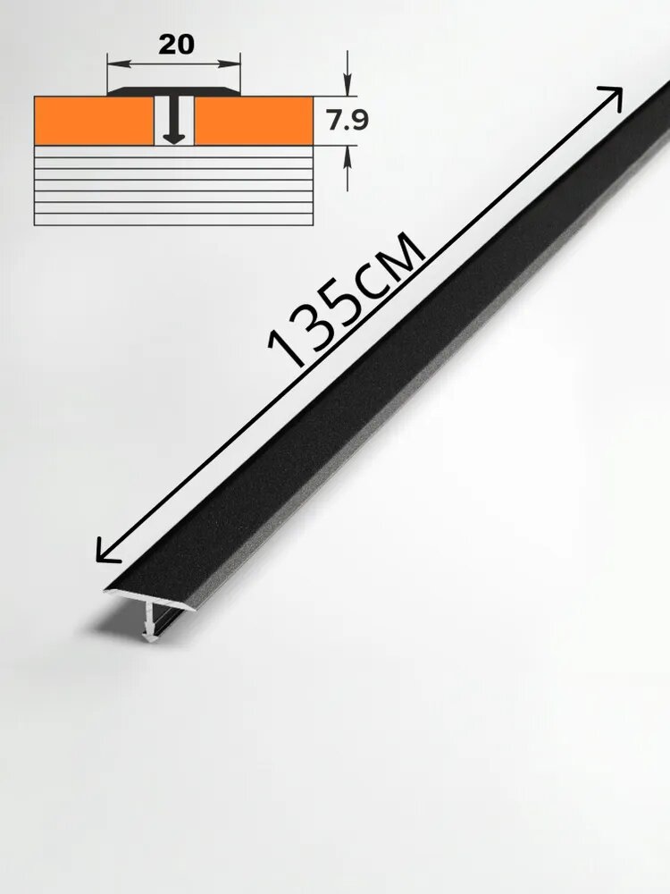 Т - стык порог напольный , порожек для напольных покрытий , 20 мм х 1350 мм чёрный мат