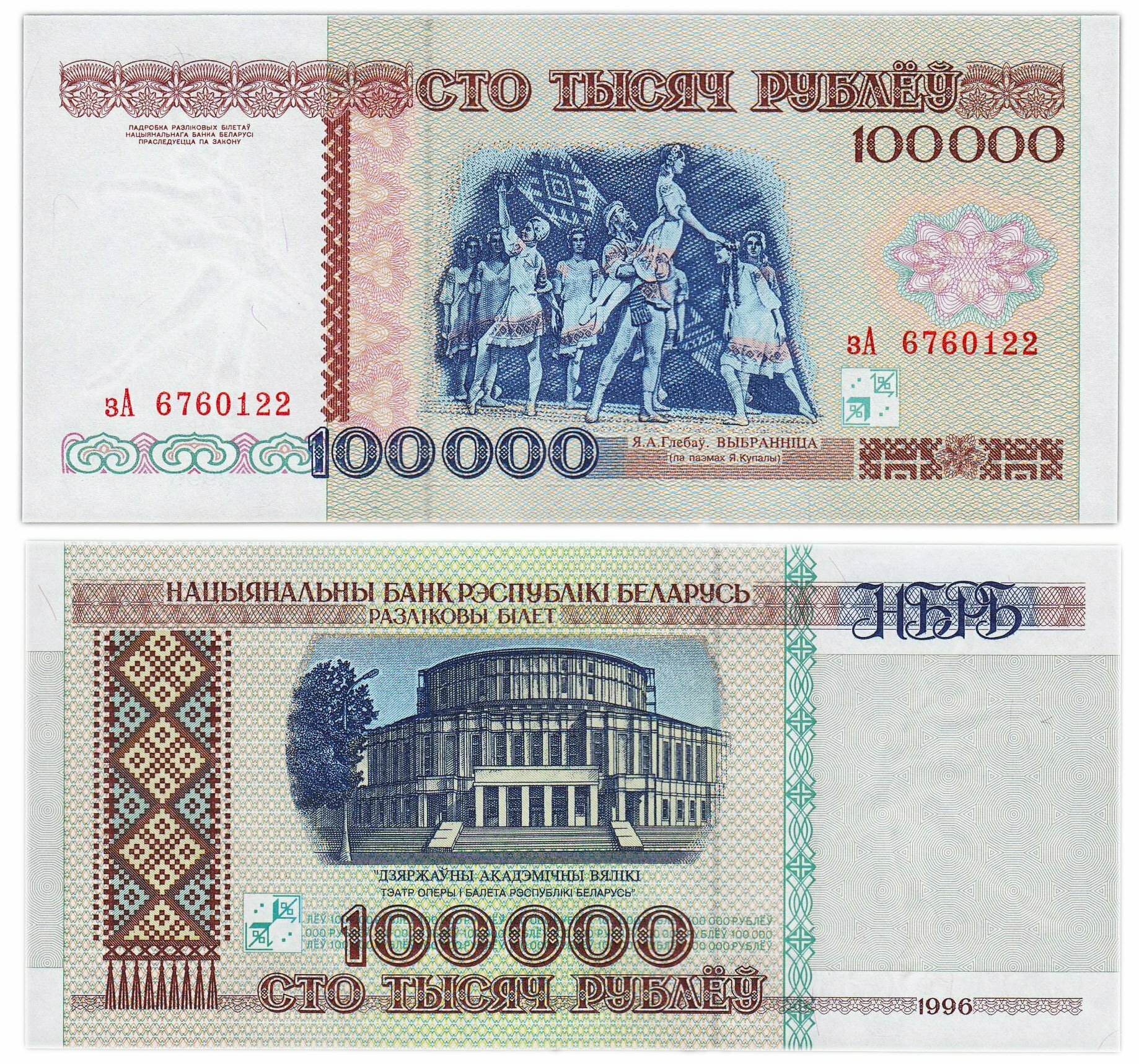 Беларусь 100000 рублей 1996 Pick 15а Надпись на магнитной полосе нбрб Серия зА