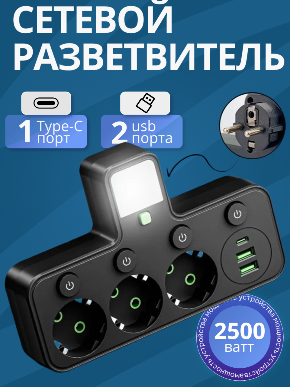 Сетевой разветвитель, с USB, Type-C, светильник, 3 розетки, черный
