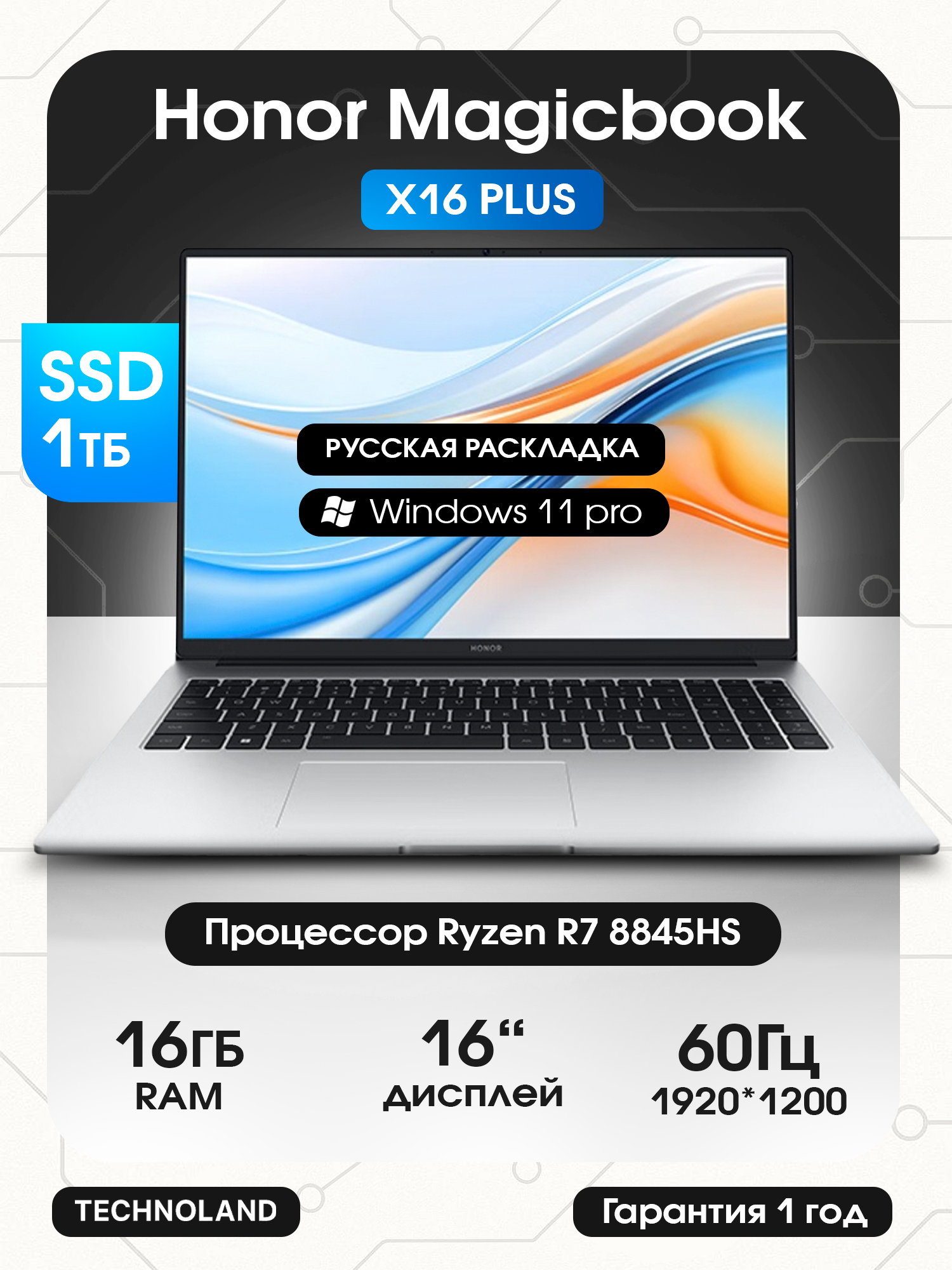 16" Ноутбук Honor MagicBook X16 Plus 2024, BRI-7651, 1920х1200, 8845HS, RAM 16/SSD 1Тб, Win 11 Pro, Русская Клавиатура