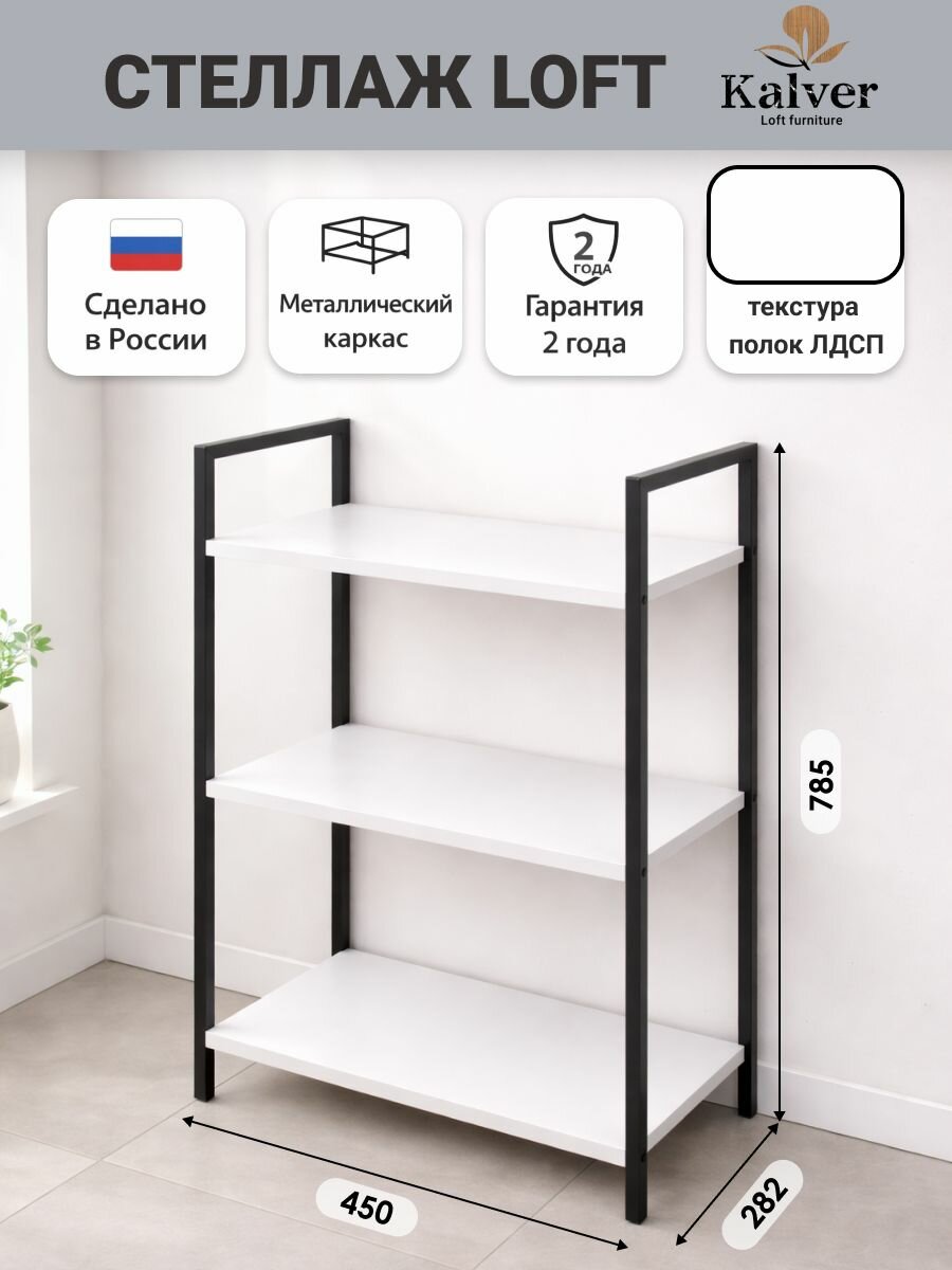 AQVIL Стеллаж металлический, напольный с деревянными полками, этажерка лофт 3 полки, 78*45*30 см, Белый