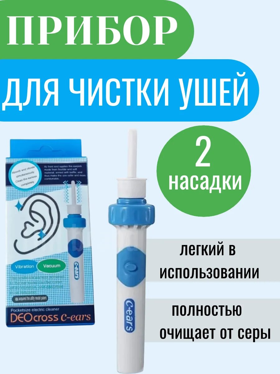 Прибор электрический для чистки ушей