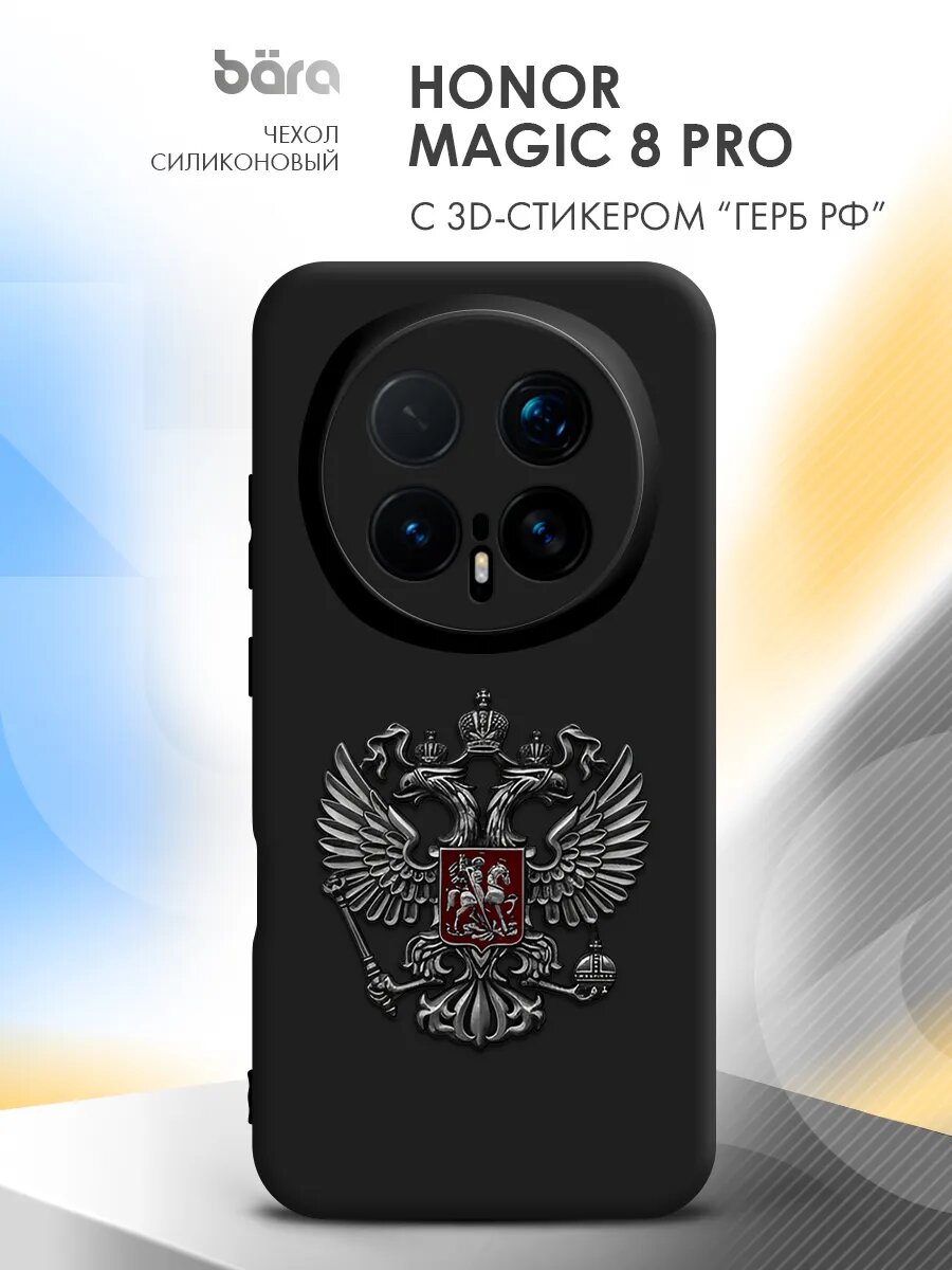 Чехол на Honor Magic 8 Pro, Хонор Мэйджик 8 Про, накладка, с металлическим гербом РФ