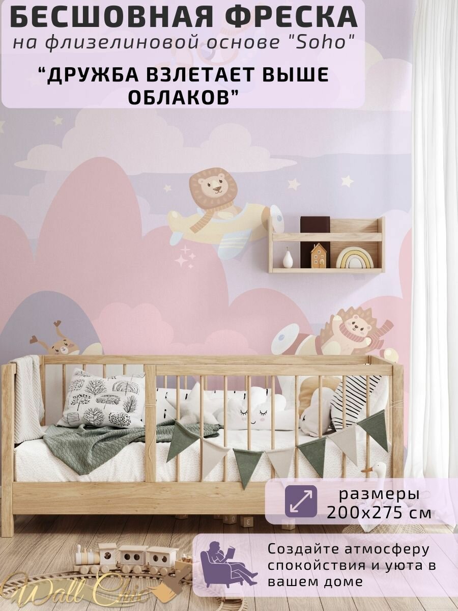 Фотообои флизелиновые бесшовные детские "Выше облаков" 200x275 см. Wall Chic на премиальной основе SOHO.