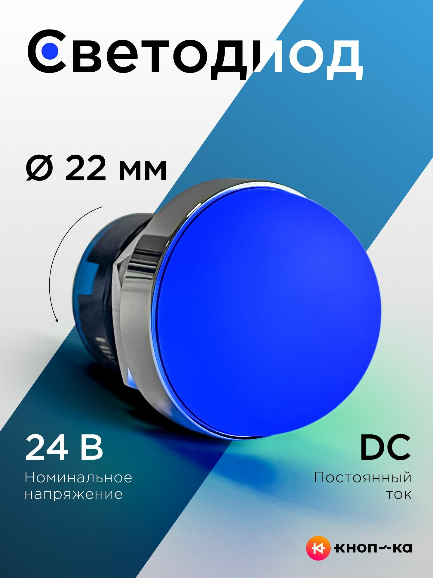 Световой индикатор 24 В, DC, IP 65, 22 мм, сигнальная лампа, светодиод круглый, синий