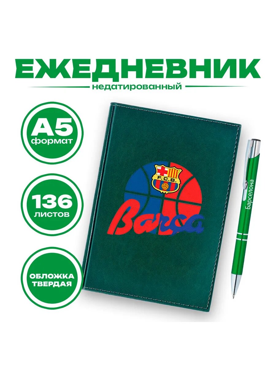 Ежедневник и ручка с эмблемой испанского ФК Барселона