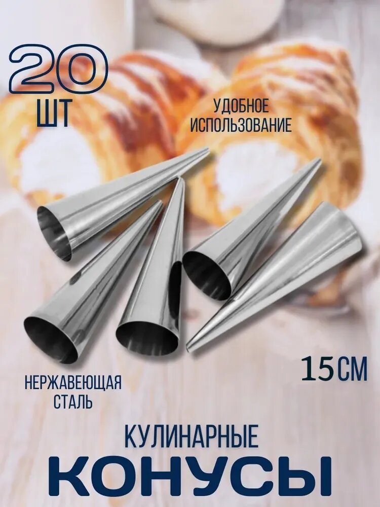 IKEA Форма для выпечки конусы 20 шт из нержавеющей стали 15 см для трубочек