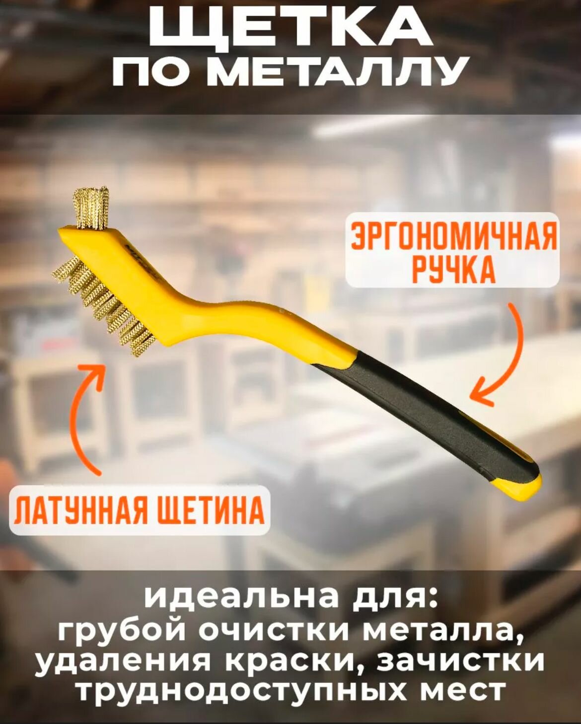 Щетка по металлу