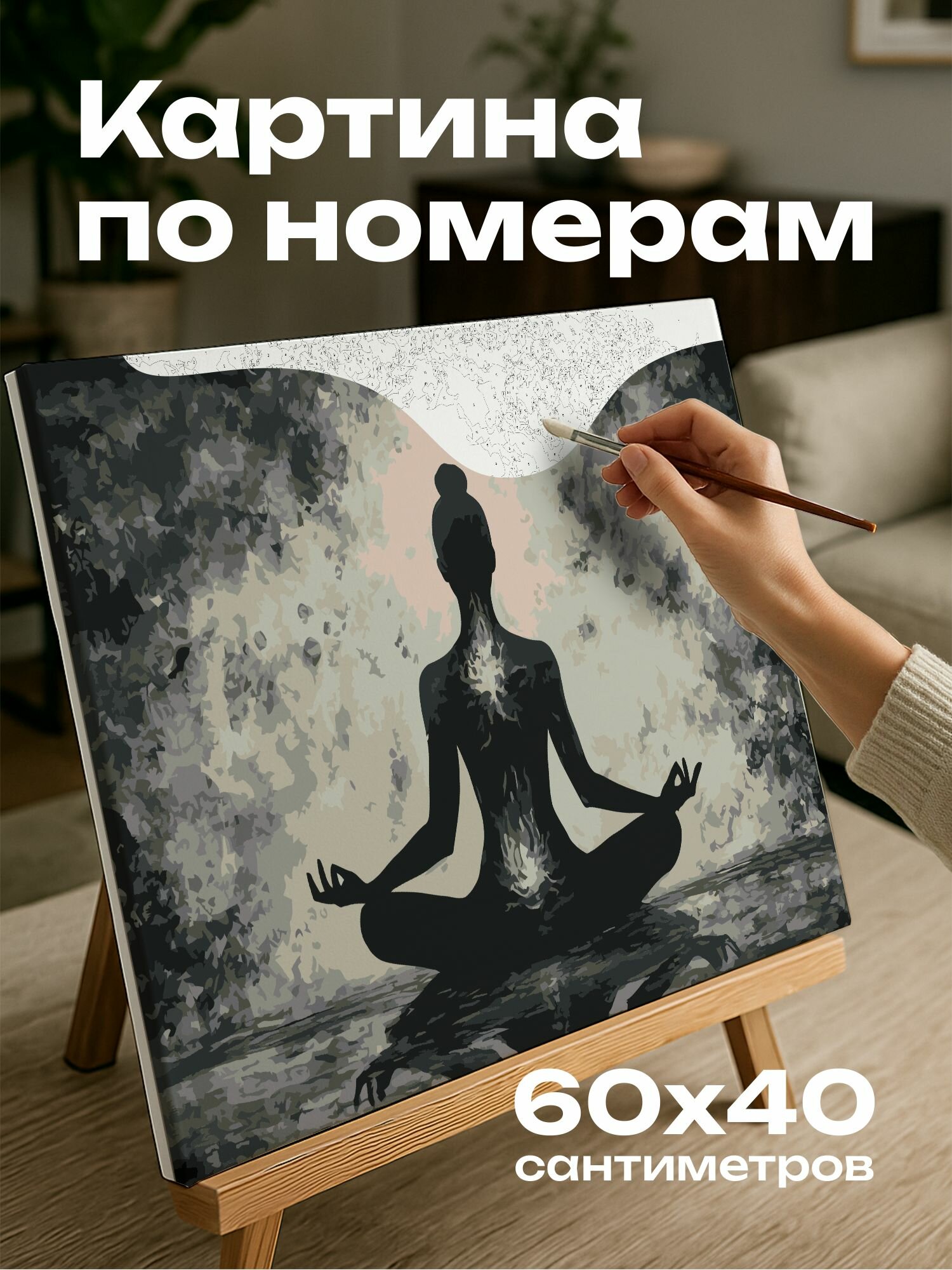 Картина по номерам 60x40 см, Йога, медитация, уголь, трансформация, фигура, атмосфера, спокойствие, внутреннее