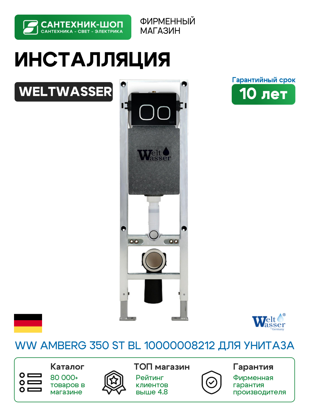 Инсталляция WeltWasser WW Amberg 350 ST BL 10000008212 для унитаза с клавишей смыва цвет Черный