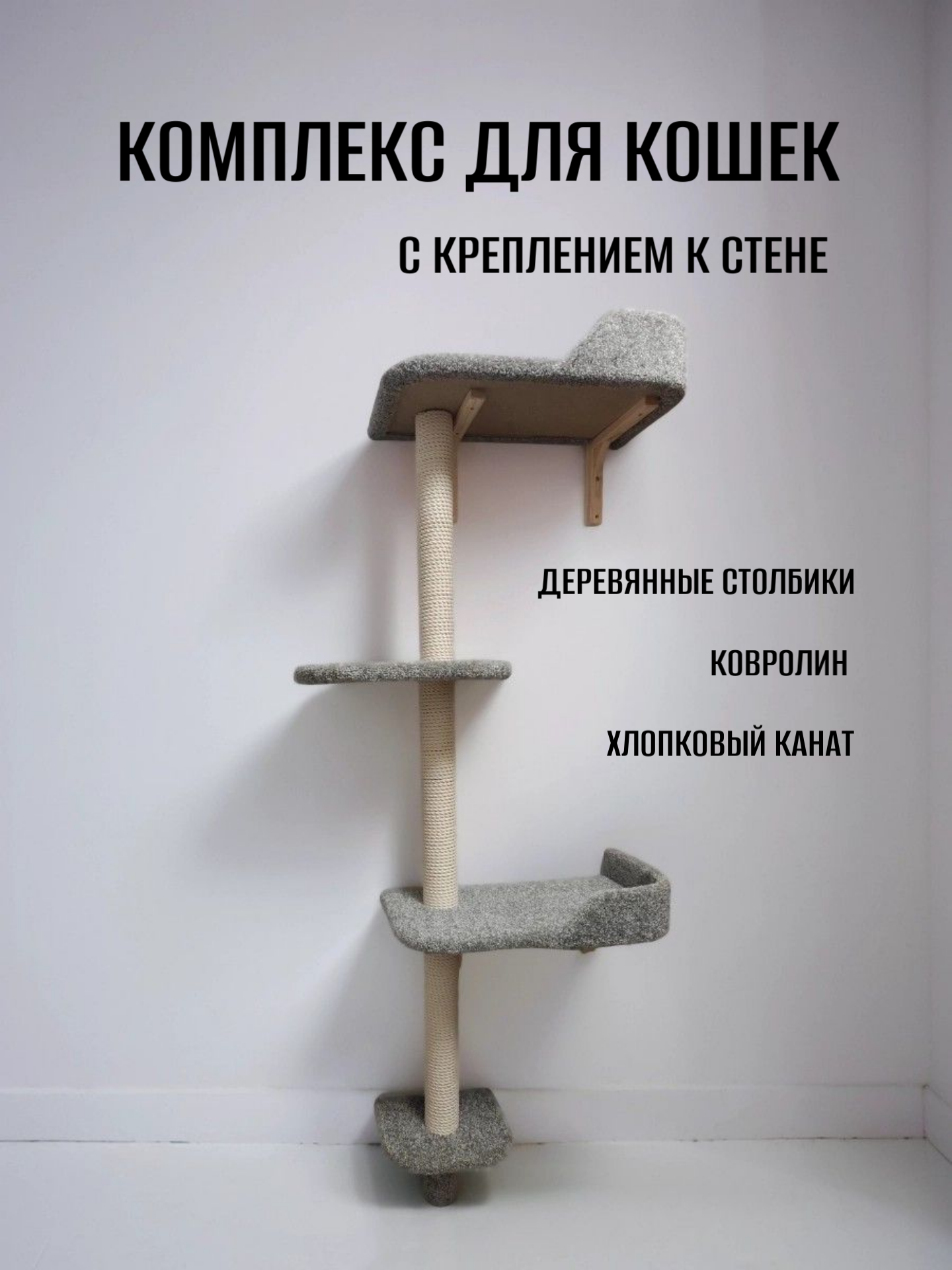 Когтеточка для кошки, Ван Кот, настенный комплекс с лежанками, "От винта!", ковролин бежевый, канат хлопковый