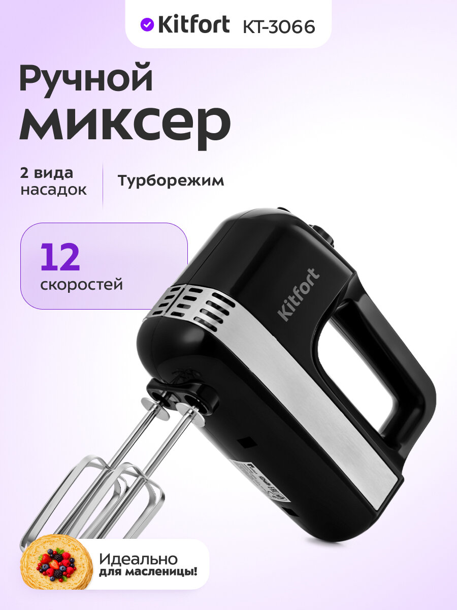 Миксер Kitfort КТ-3066