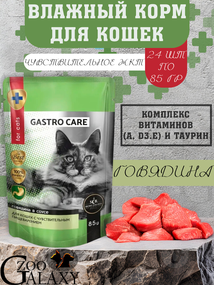 SECRET FOR PETS Корм для кошек Gastro care чувствительное пищеварение 24х85г