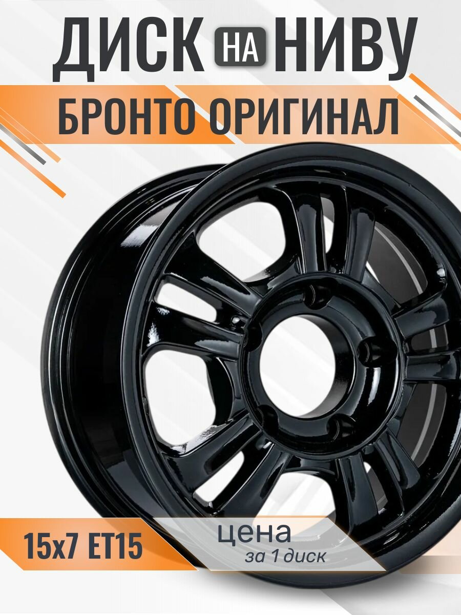 Диск Мегалюм на Ниву Бронто оригинал 15х7 5х139,7 ЕТ15 98,5 чёрный лак арт. М-01