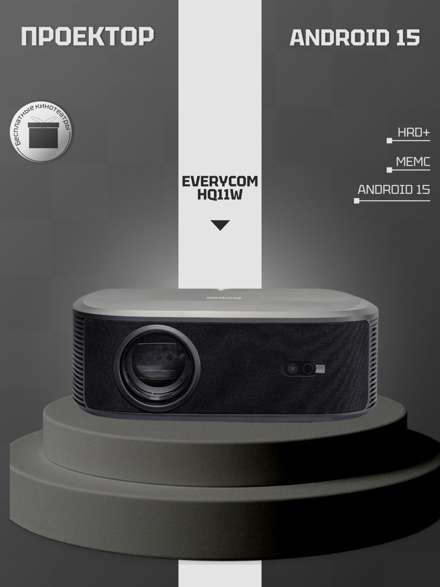 Проектор Everycom HQ11W Global, 1920 x 1080, HDMI, Bluetooth, Wi-Fi, HDR+MEMC