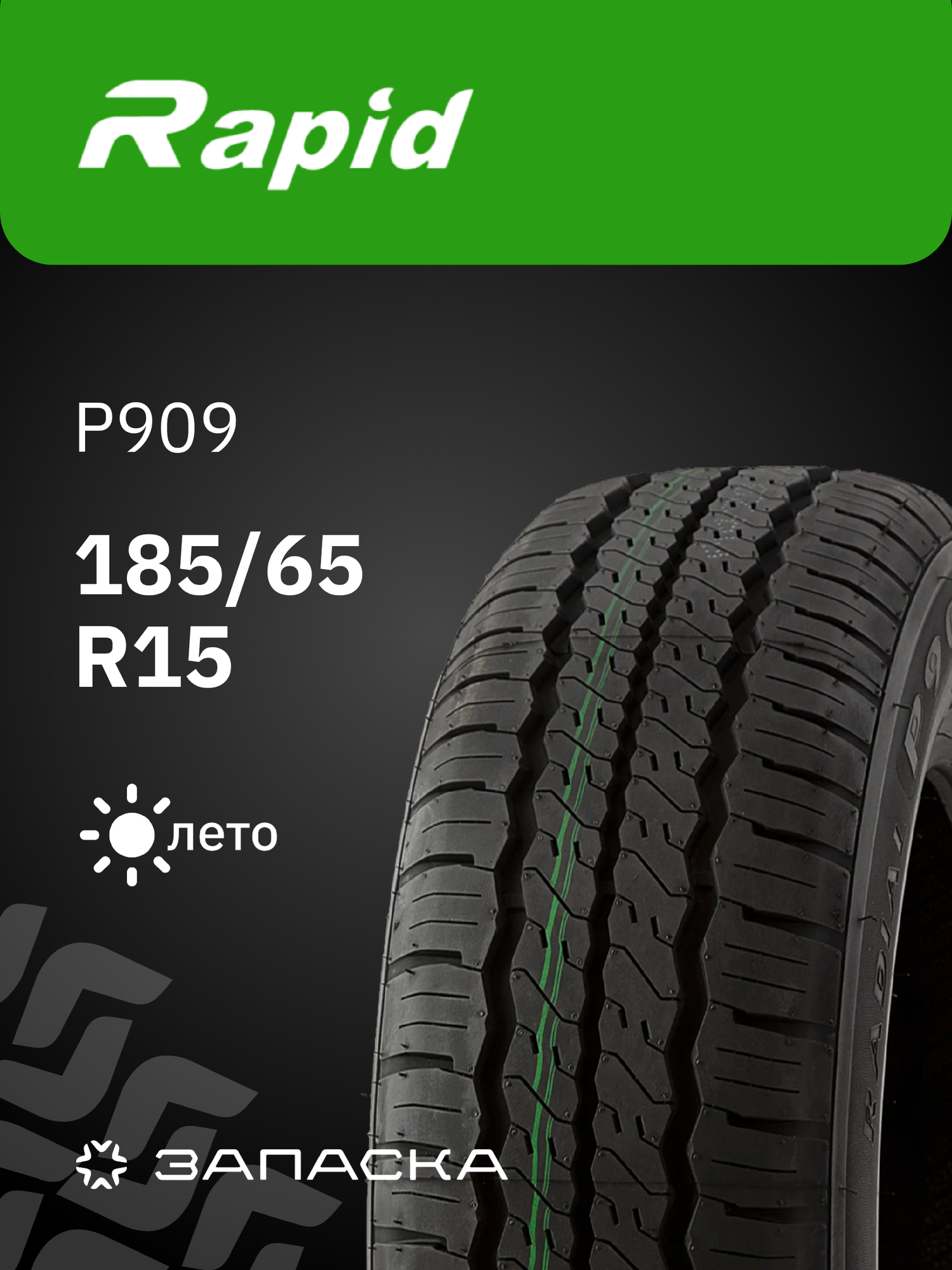 Шины летние 185/65R15 Rapid P909 92H