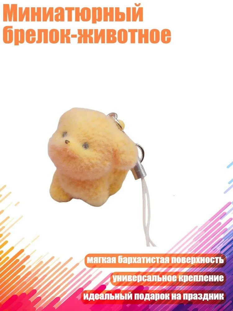 Миниатюрный брелок-животное, - Кудрявая желтая собака