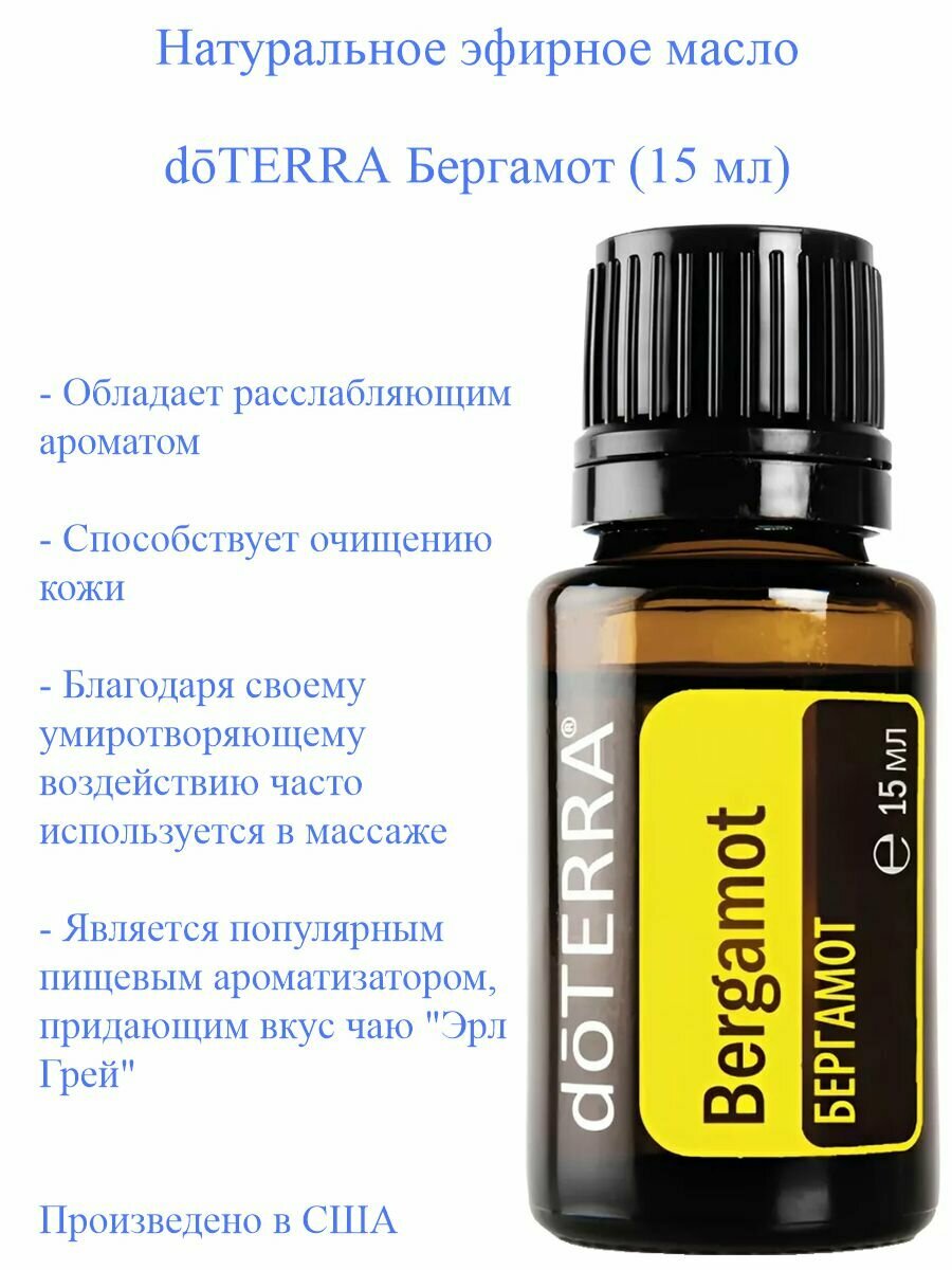 Эфирное масло Бергамот doTERRA, 15 мл