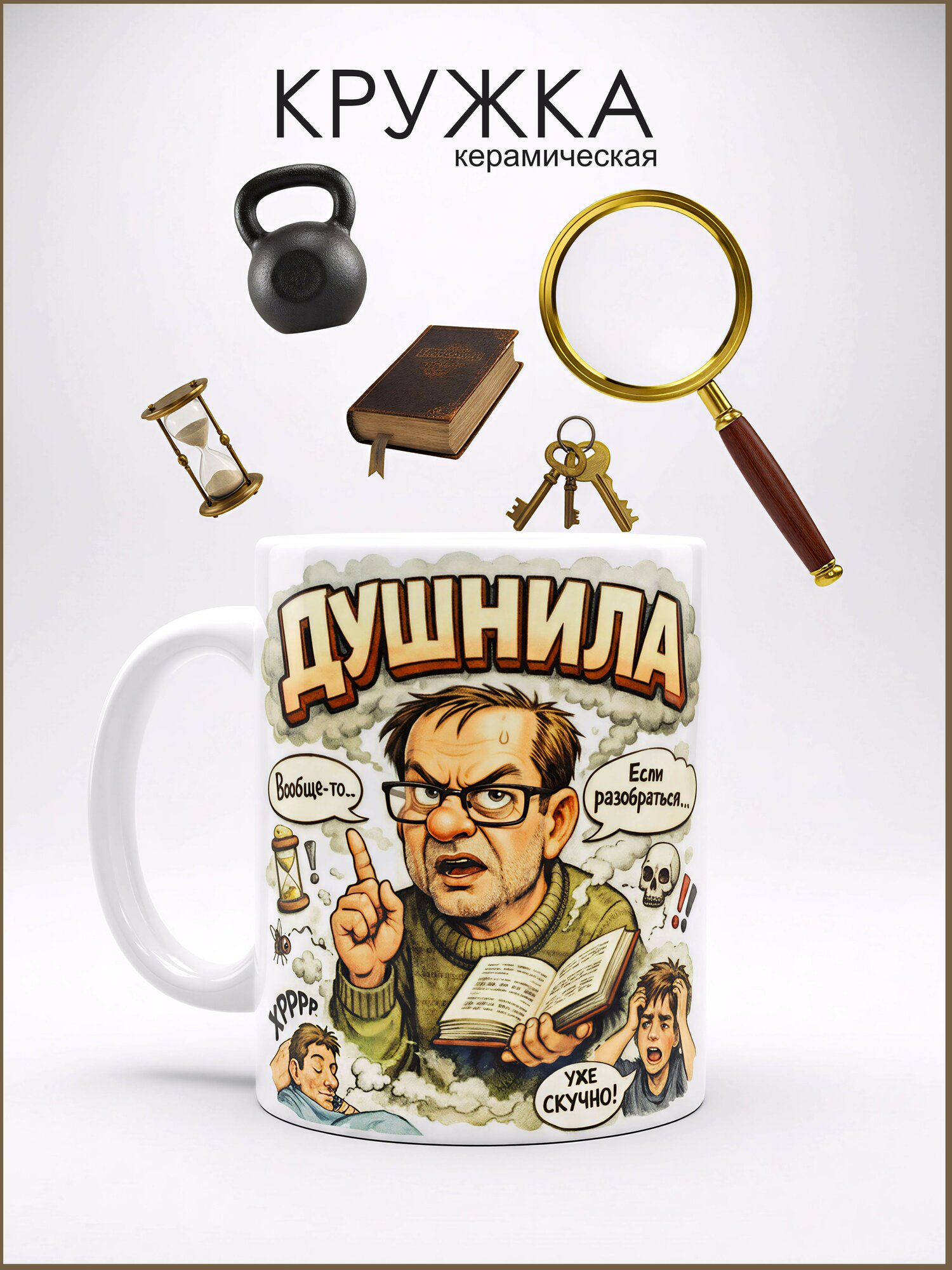 Кружка с принтом "Душнила", керамика, для СВЧ, для посудомойки, 330мл