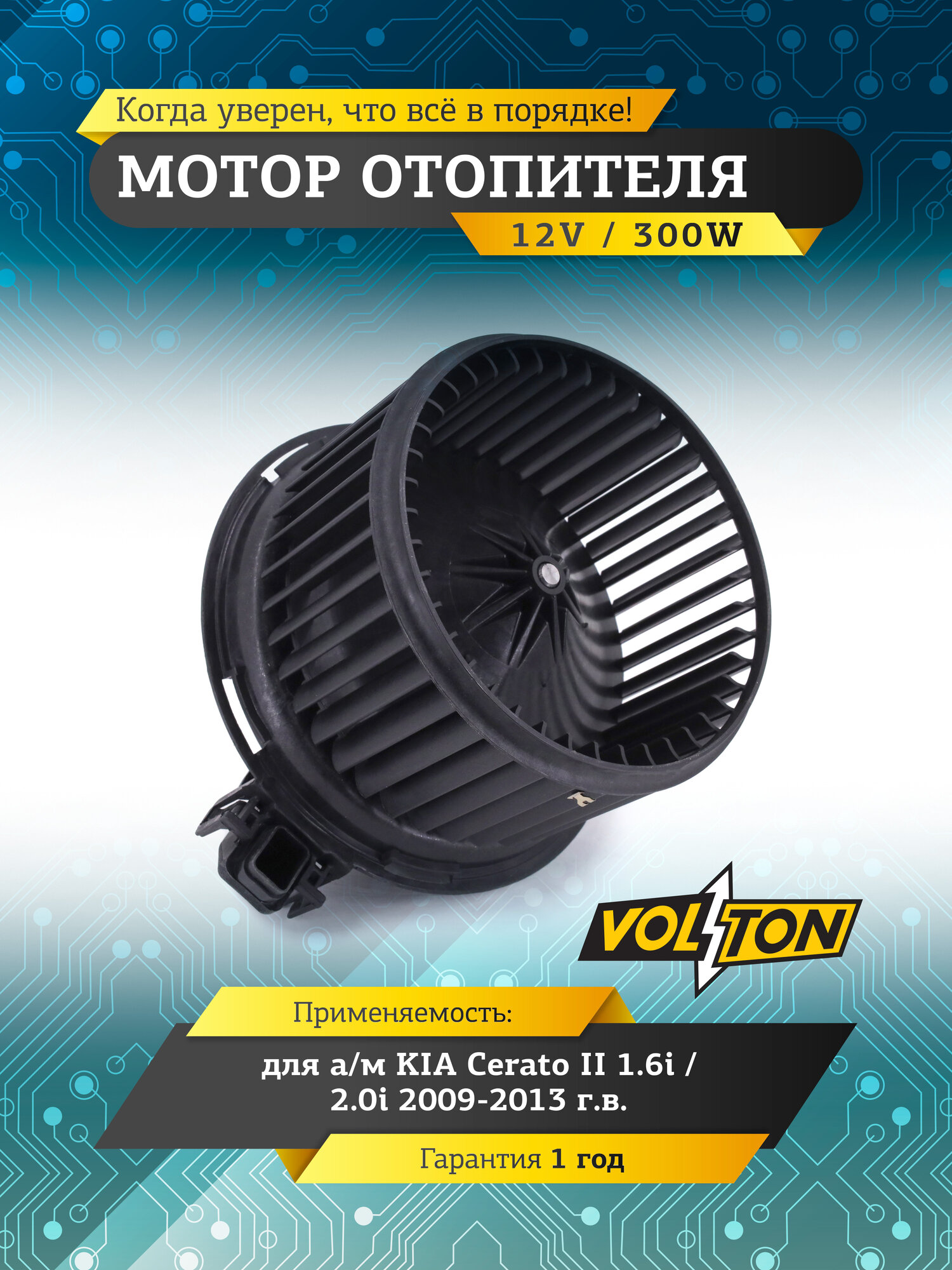 Мотор отопителя VOLTON KIA Cerato II (09-) 1.6i / 2.0i 2009 - 2013