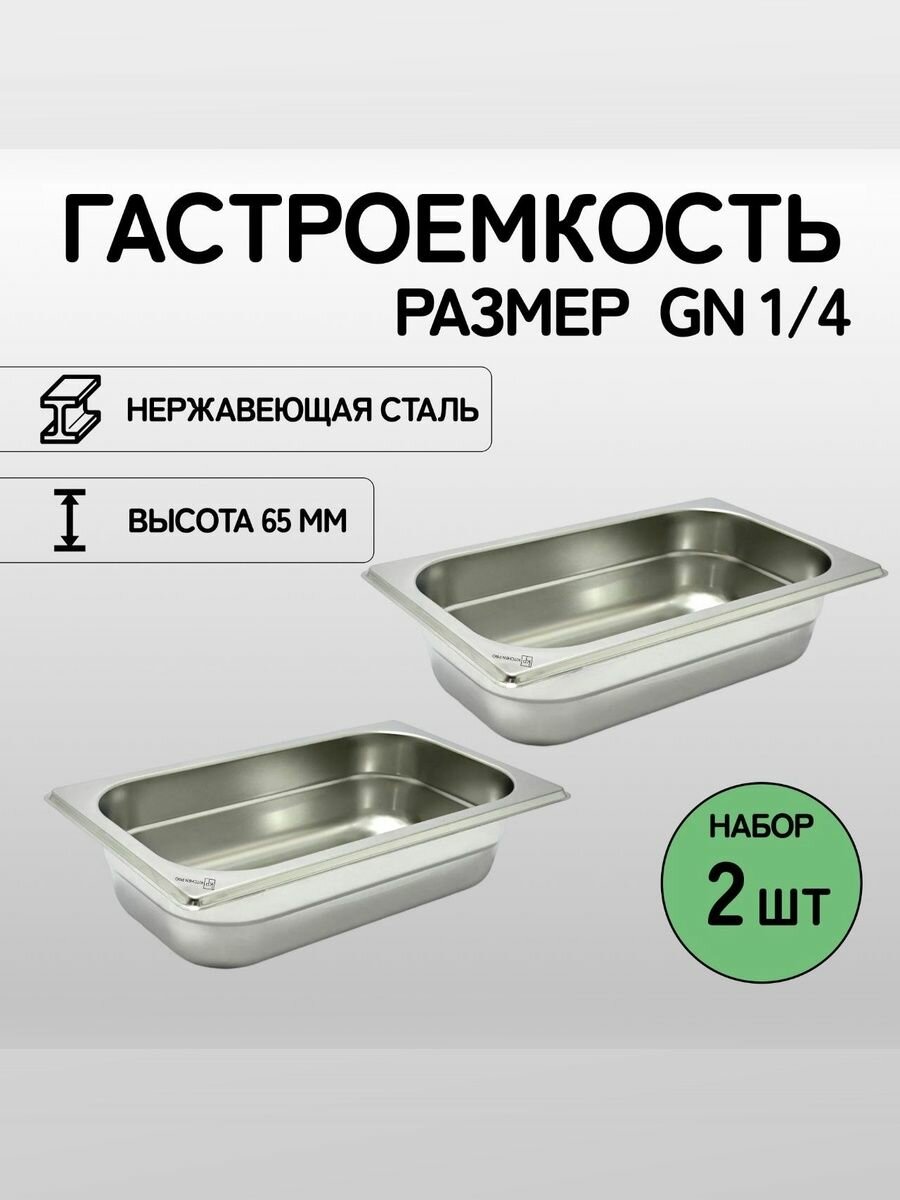 Гастроемкость GN 1/4-65 мм, набор 2 шт, нержавеющая сталь