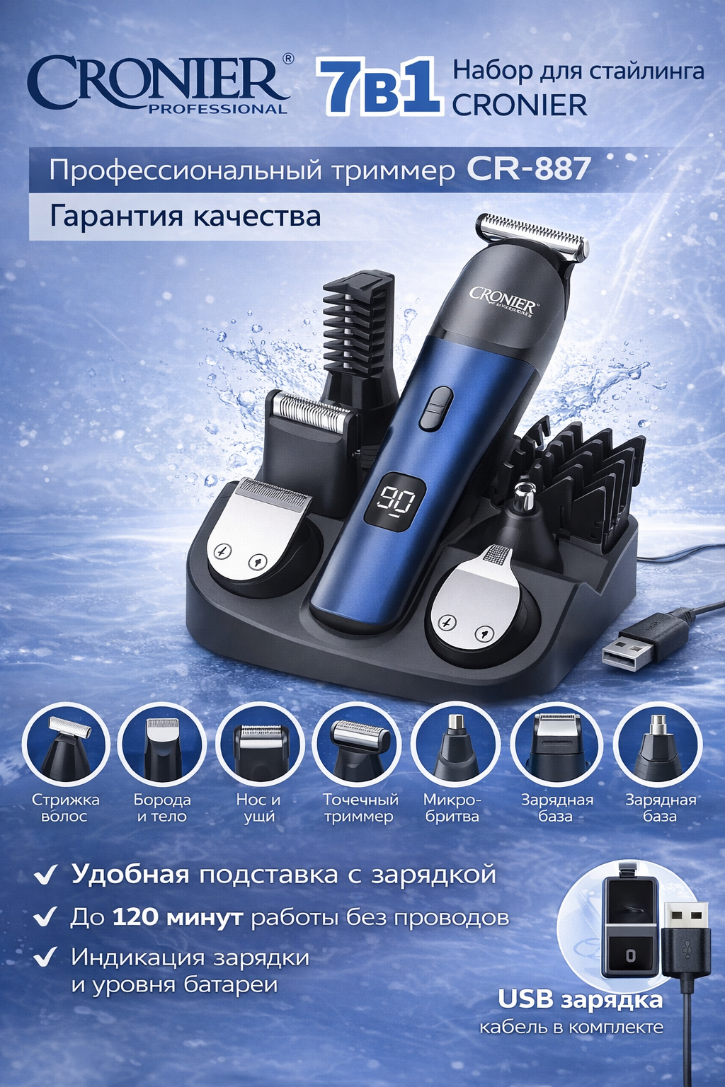 Профессиональный триммер Cronier CR-887 7в1 с насадками, дисплеем и зарядной базой