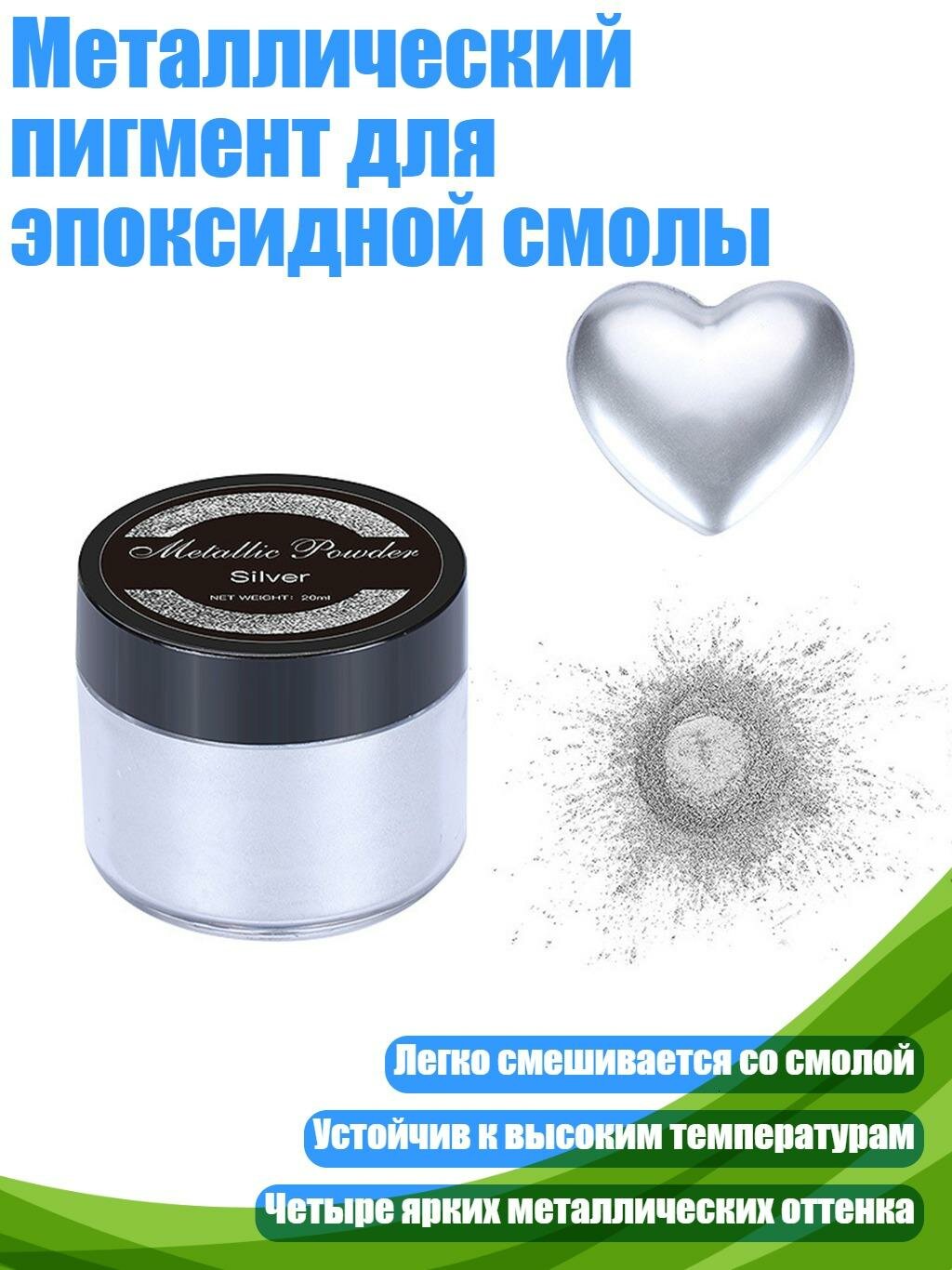 Металлический пигмент для эпоксидной смолы, Серебро