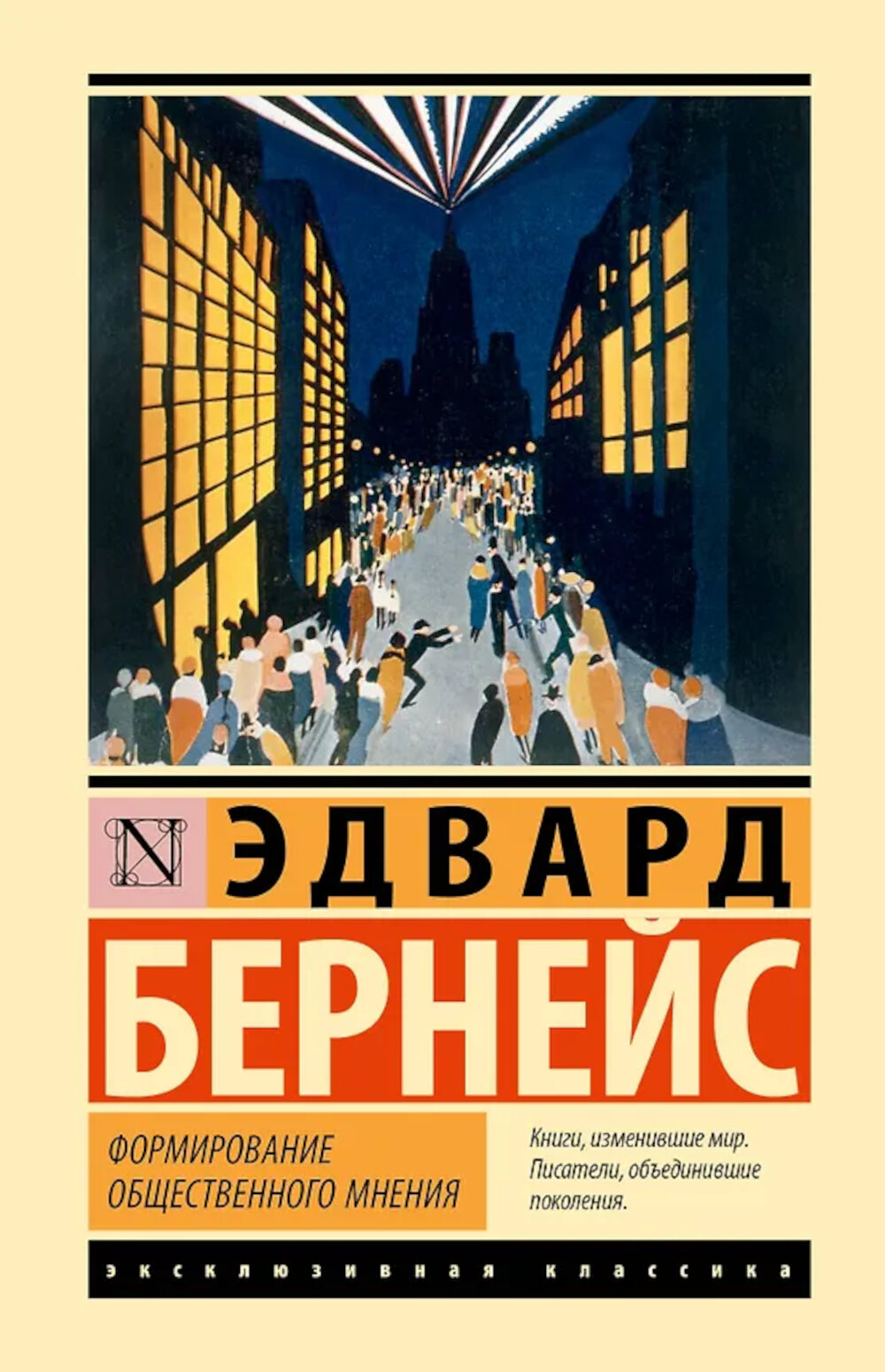 Формирование общественного мнения. Бернейс Э.