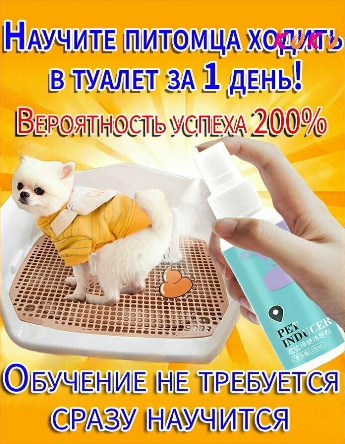 Эксклюзивный корректор поведения для кошек и собак, средство для приучения к туалету, объем 120 мл