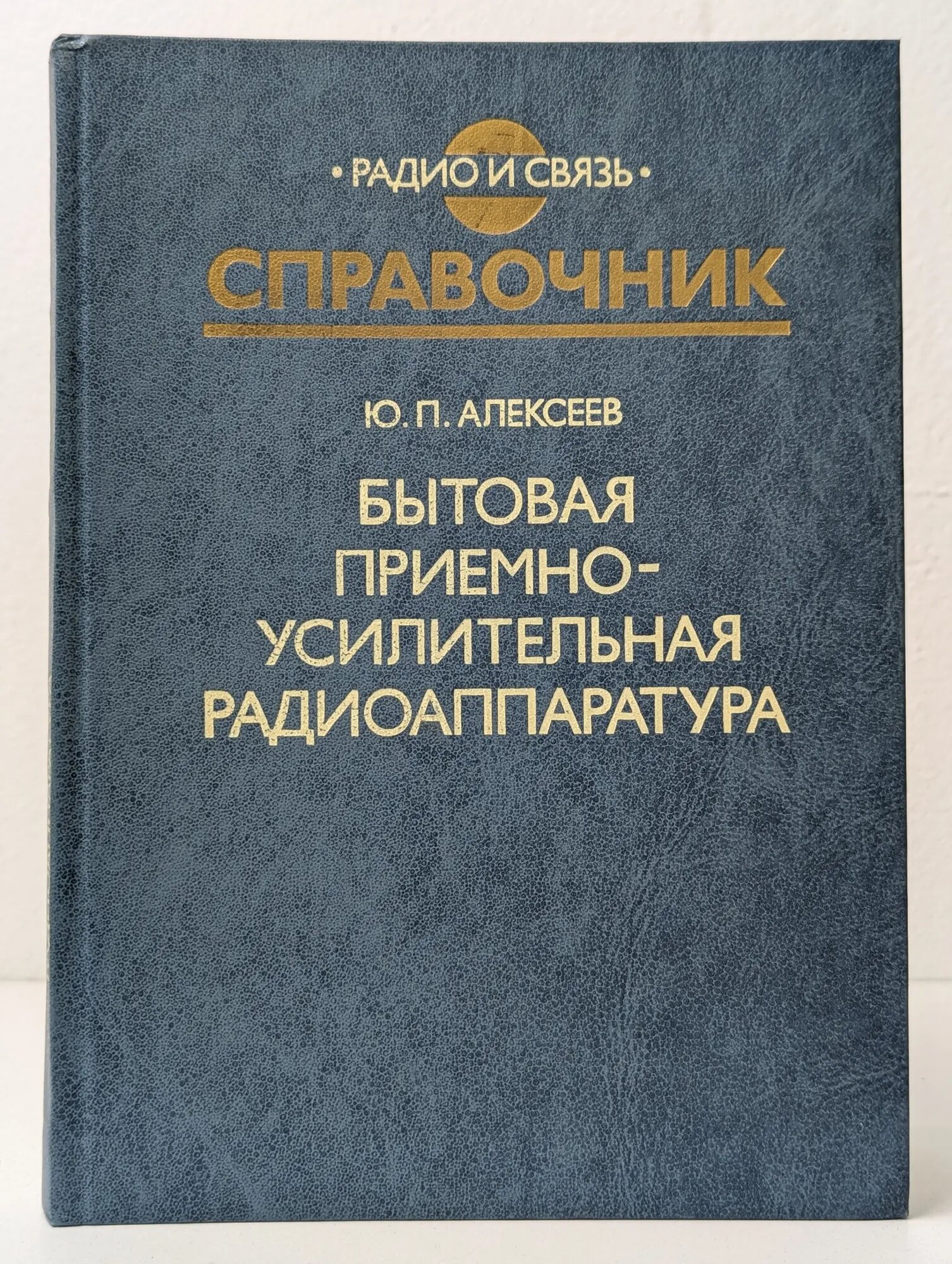 Бытовая приёмно-усилительная радиоаппаратура Алексеев Юрий Петрович 1987