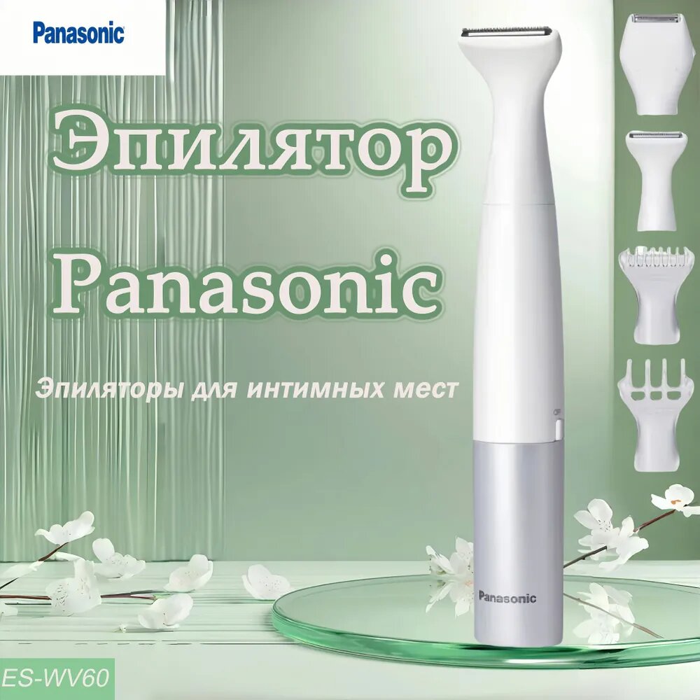 Panasonic Триммер ES-WV60 для интимных зон, влагозащищенный корпус, белый