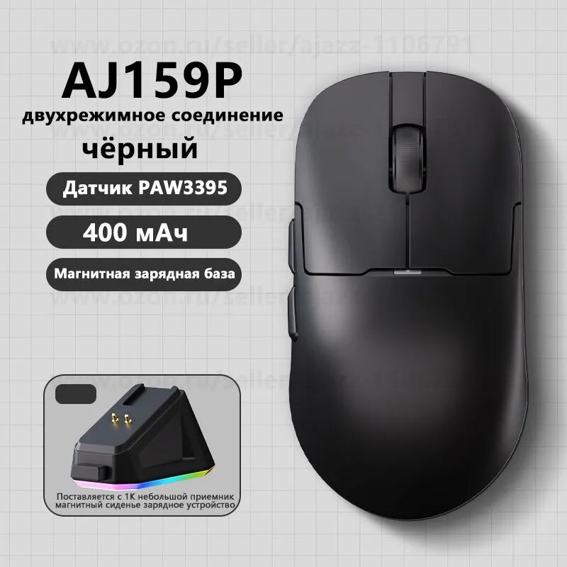 AJAZZ AJ159P Игровая мышь беспроводная для геймеров, черный цвет, сенсор PAW3395