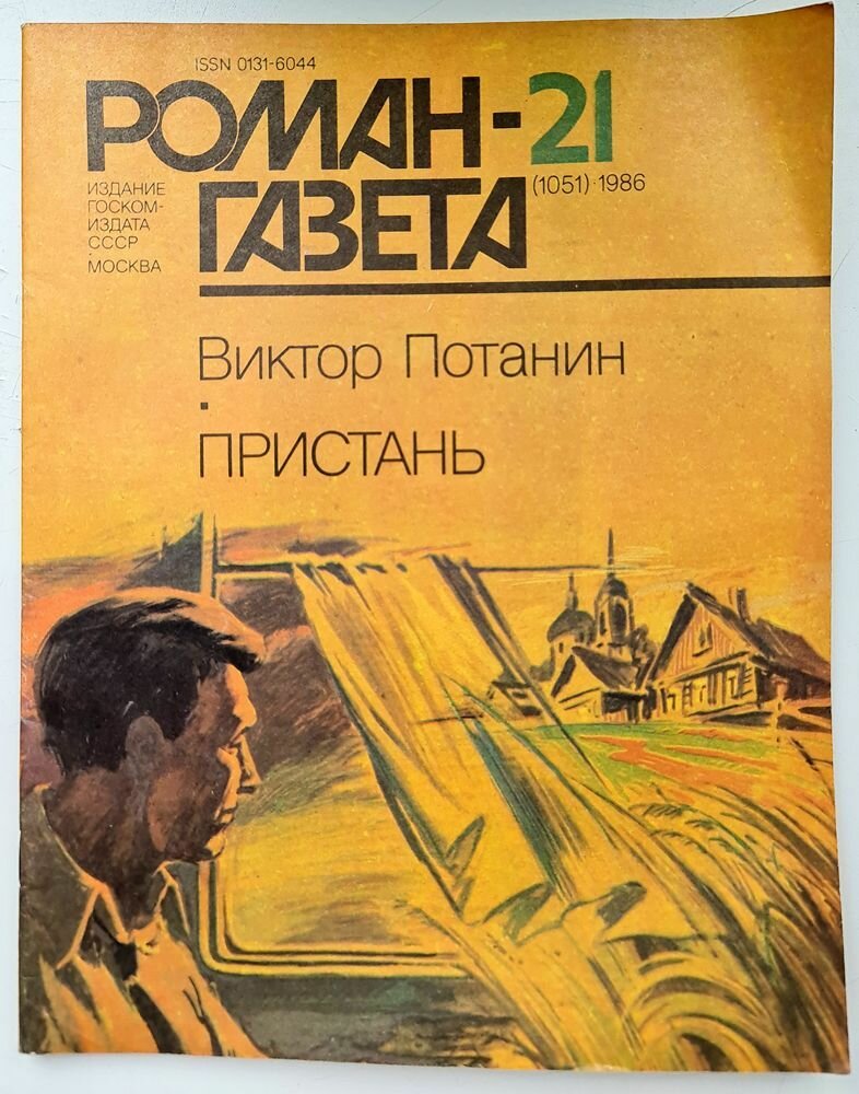 Журнал "Роман-газета" № 21 1986. Виктор Потанин. Пристань