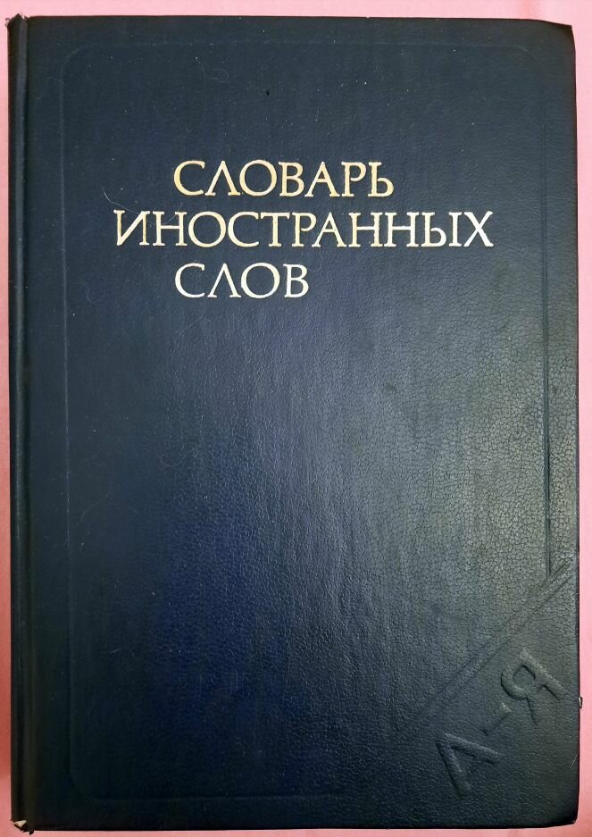 Словарь иностранных слов