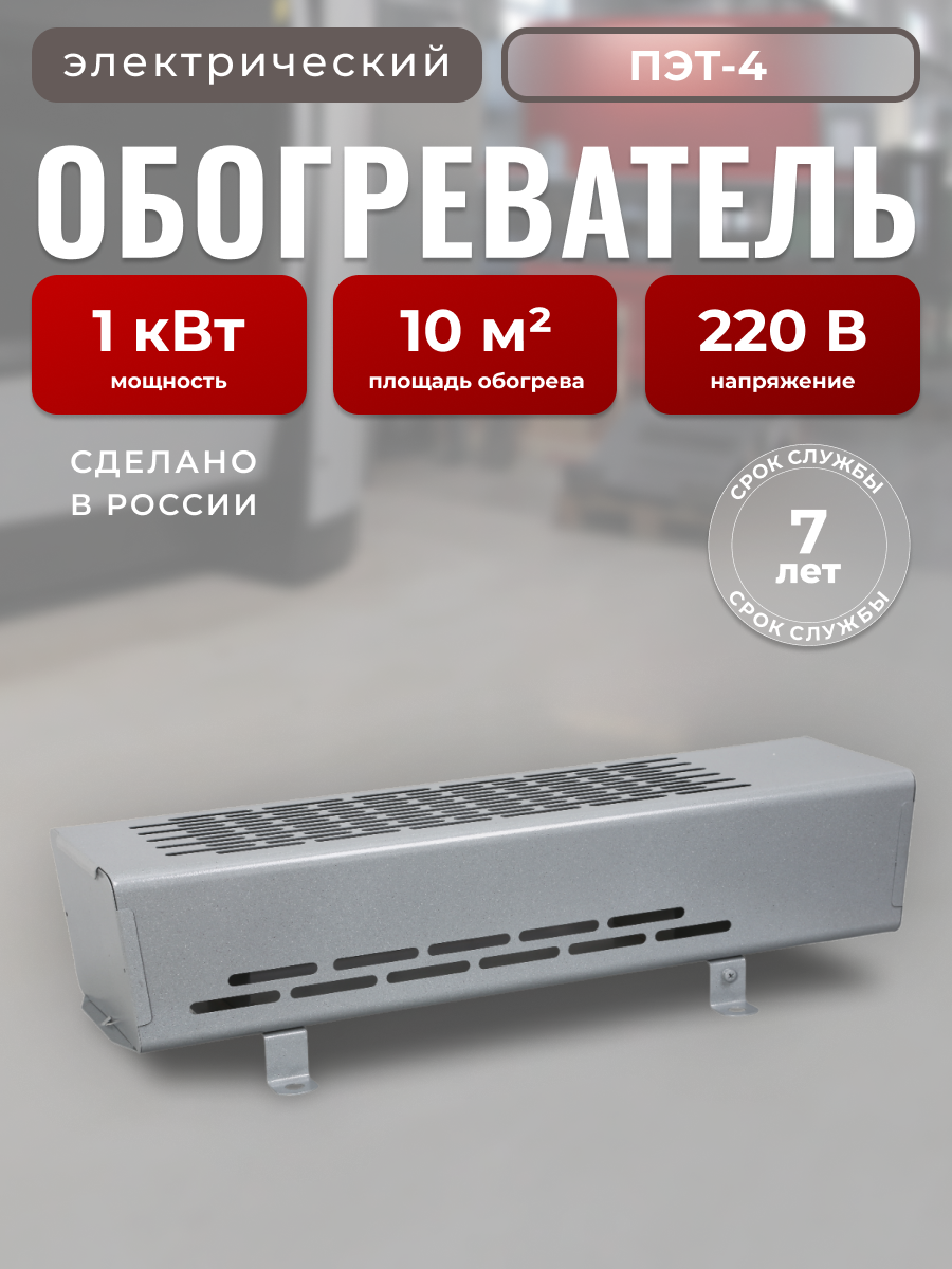 Печь электрическая ПЭТ-4 1 кВт 220В