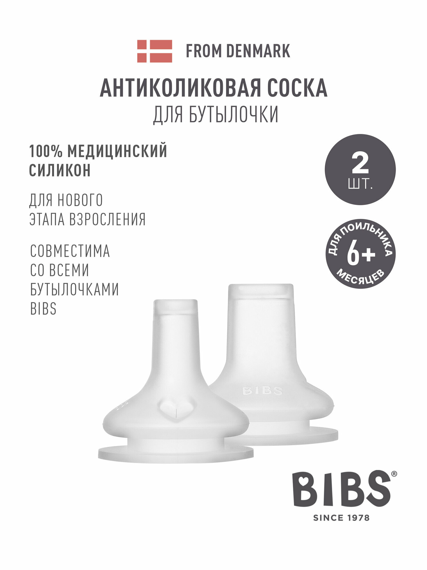 Соска (носик) для поильника быстрый поток (2шт) BIBS, медицинский силикон