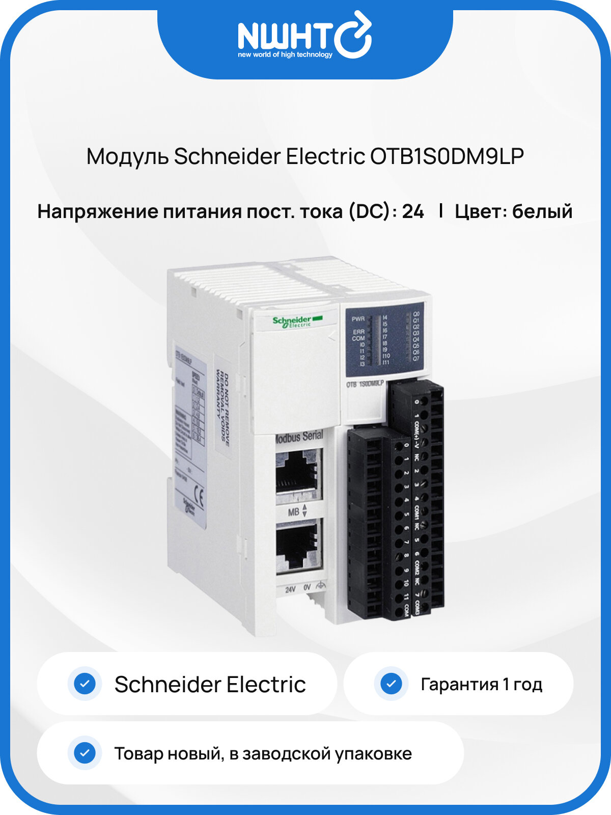 Модуль Schneider Electric OTB1S0DM9LP, для протокола MODBUS, монтаж на DIN-рейку, IP20