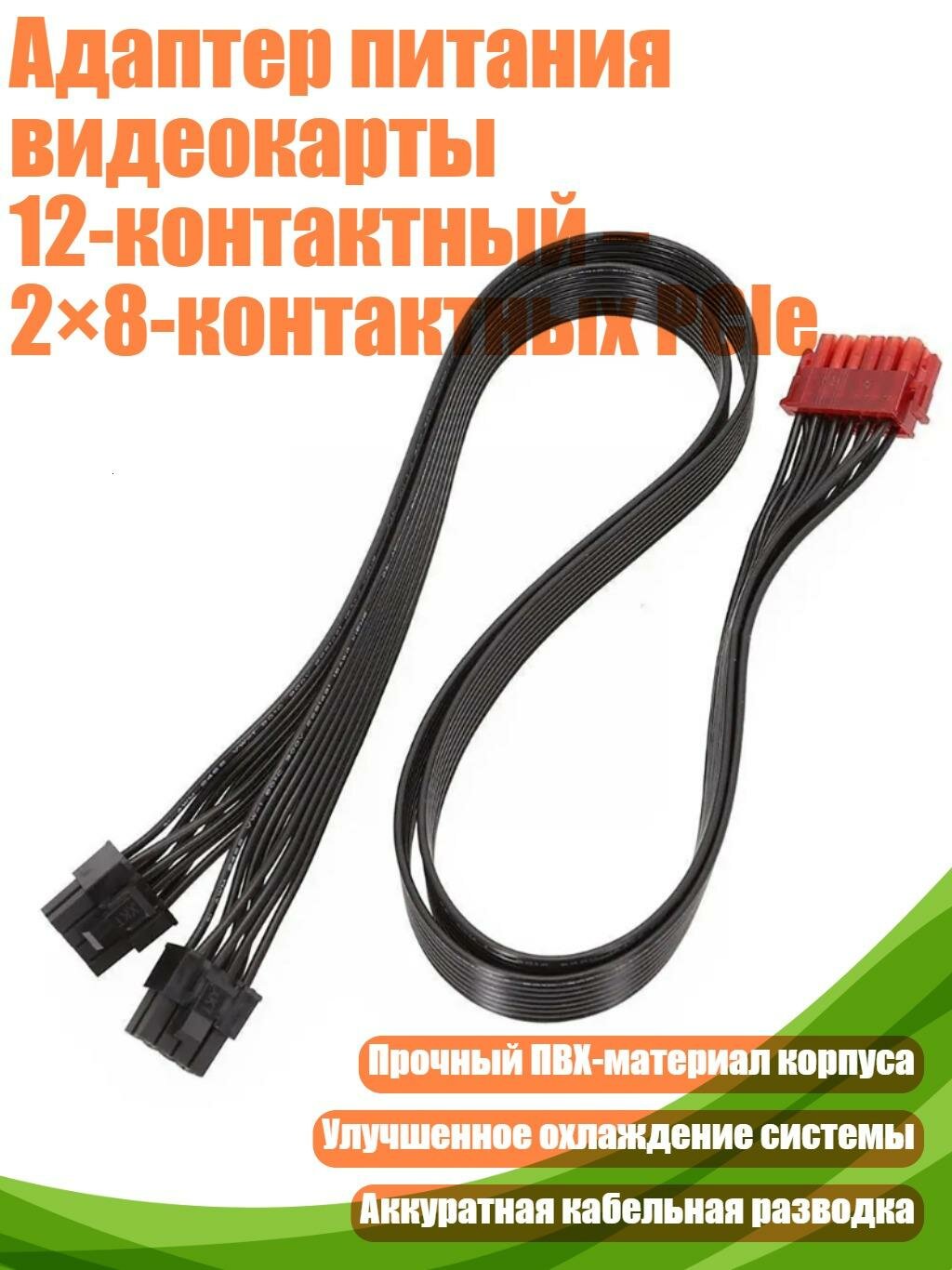Адаптер питания видеокарты 12-контактный – 2×8-контактных PCIe, 50
