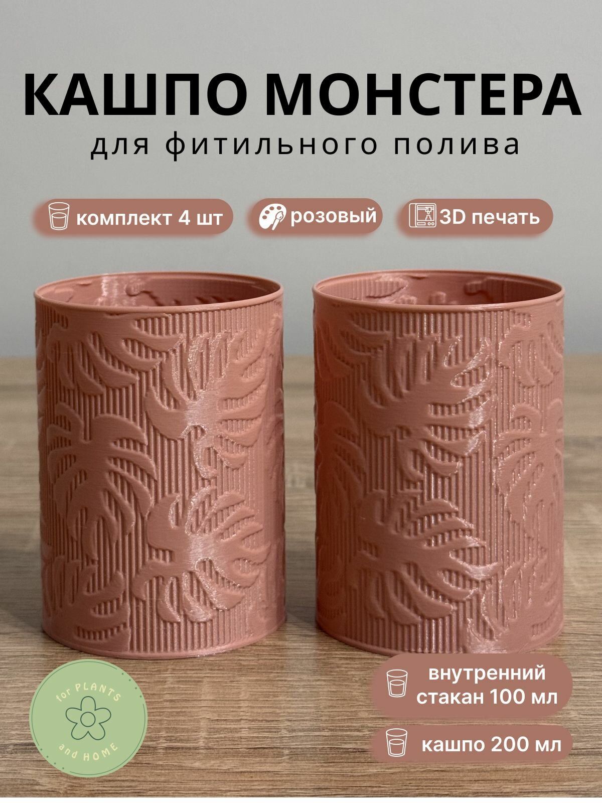 Кашпо "Монстера" с фитильным автополивом, PET-G пластик, розовый, 0,1 л, 4 шт.